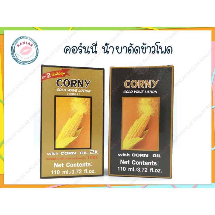 คอร์นนี่ น้ำยาดัดข้าวโพด 110 มล. (Corny Cold Wave Lotion 110 ml ...