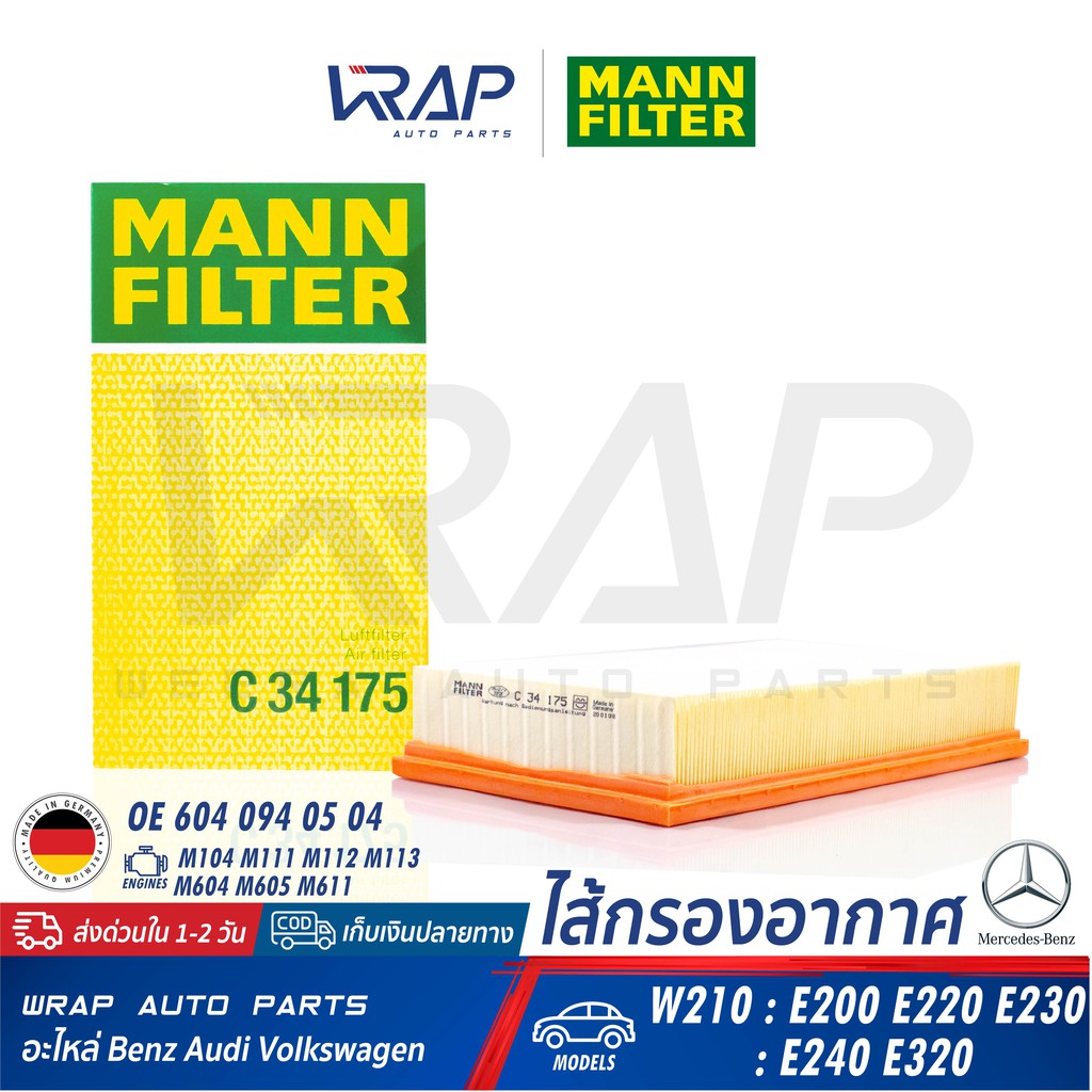 ⭐ BENZ ⭐ ไส้กรองอากาศ MANN FILTER C34175 | เบนซ์ เครื่อง M104 M111 M112 ...