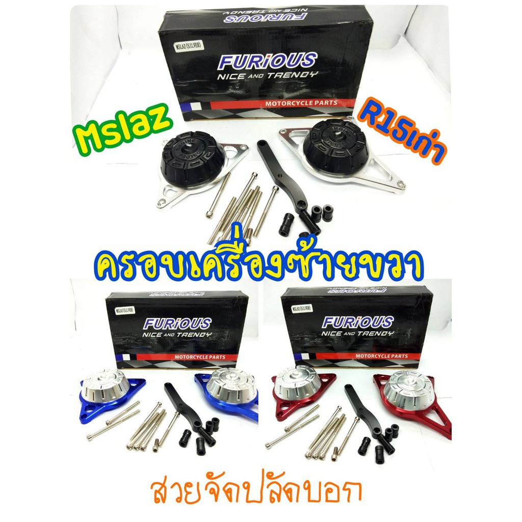 ครอบแคร้งแต่งซ้ายขวา m-slaz R15ตัวเก่าตรงรุ่น | Shopee Thailand