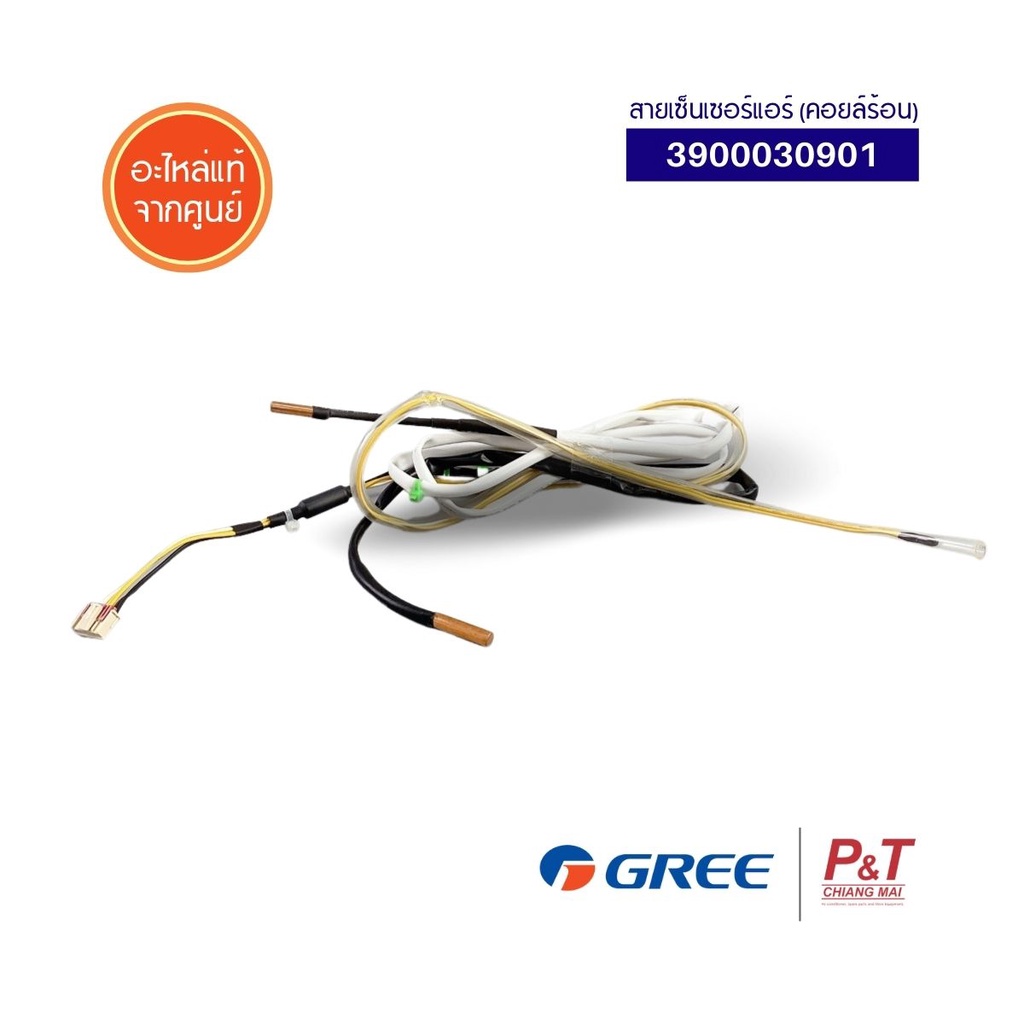 3900030901 สายเซ็นเซอร์แอร์ เซ็นเซอร์คอยล์ร้อน เซ็นเซอร์แอร์ Gree กรี ...