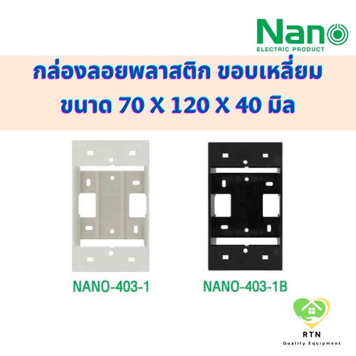 NANO กล่องลอยขอบเหลี่ยม กล่องลอยพลาสติก (Surface Box) รุ่น NANO-403-1 NANO-403-1B | Shopee Thailand