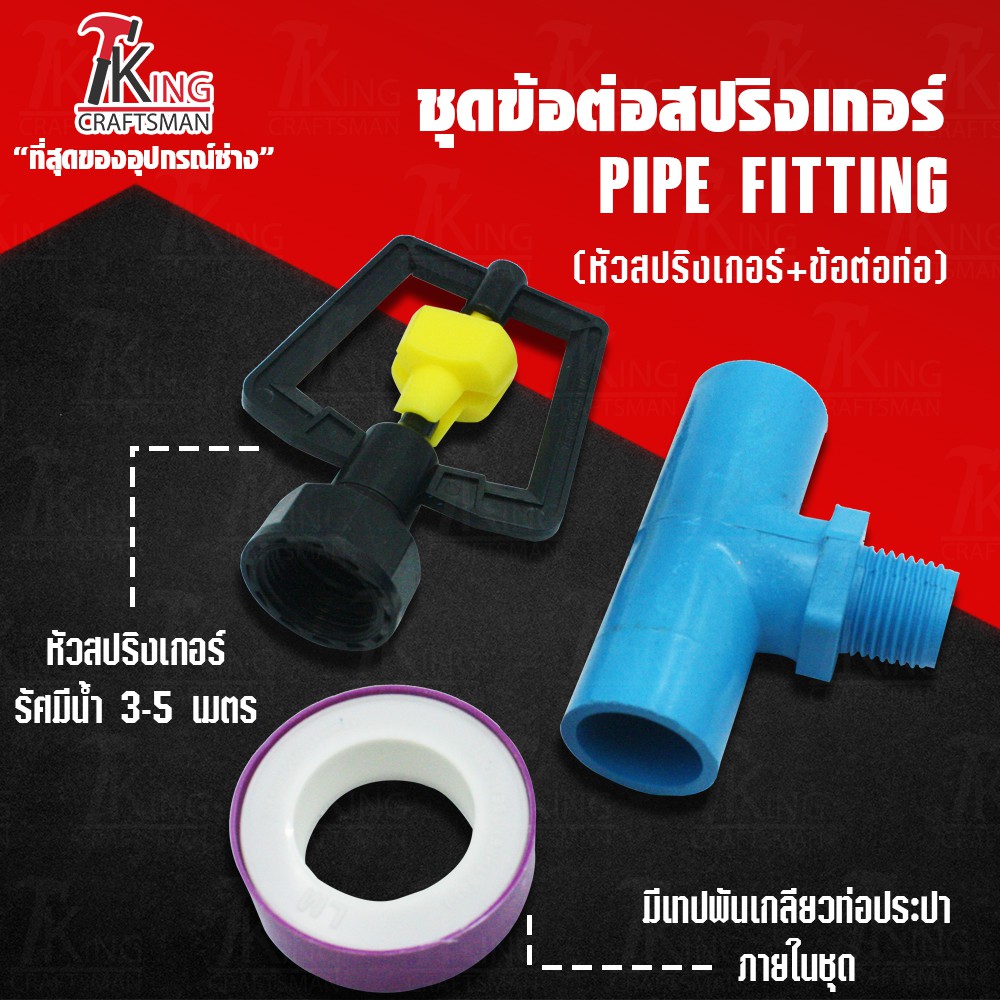 King Craftsman ชุดข้อต่อสปริงเกอร์ หัวสปริงเกอร์ + ข้อต่อท่อ กระจาย ...
