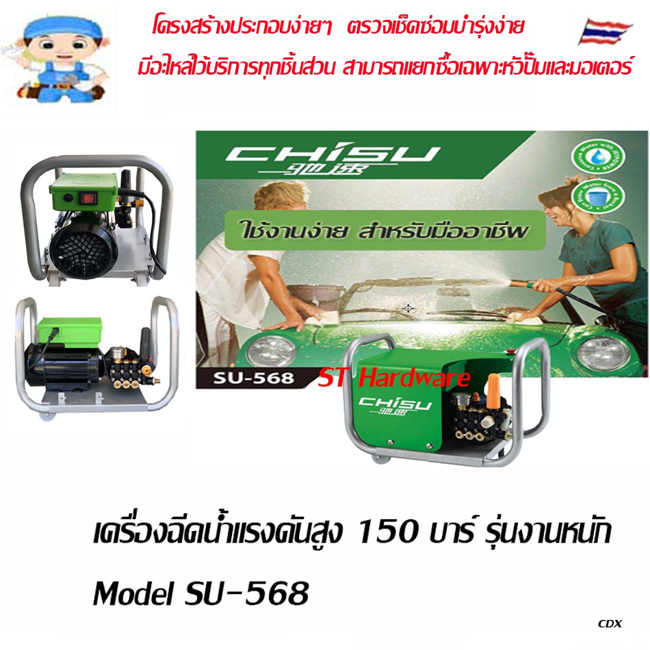 CHISU เครื่องฉีดน้ำแรงดันสูง Model SU-568 | Shopee Thailand