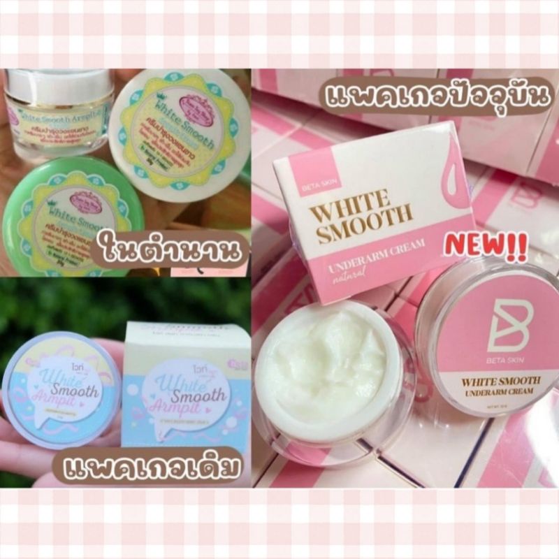 ของแท้/มีของแถม White Smooth Armpit Cream Beta Skin ไวท์สมูท ครีมรักแร้ ...
