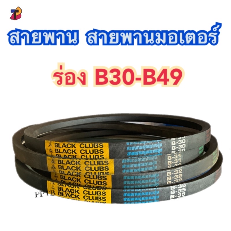 สายพานB30 B31 B32 B33 B34 B35 B36 B37 B38 B39 B40 B41 B42 B43 B44 B45 B46 B47 B48 B49 | Shopee ...