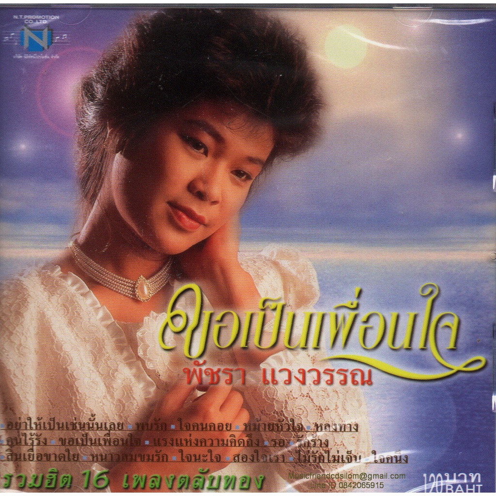 CD,พัชรา แวงวรรณ - ขอเป็นเพื่อนใจ รวมฮิต 16 เพลงตลับทอง(Patchara Waengwun) | Shopee Thailand