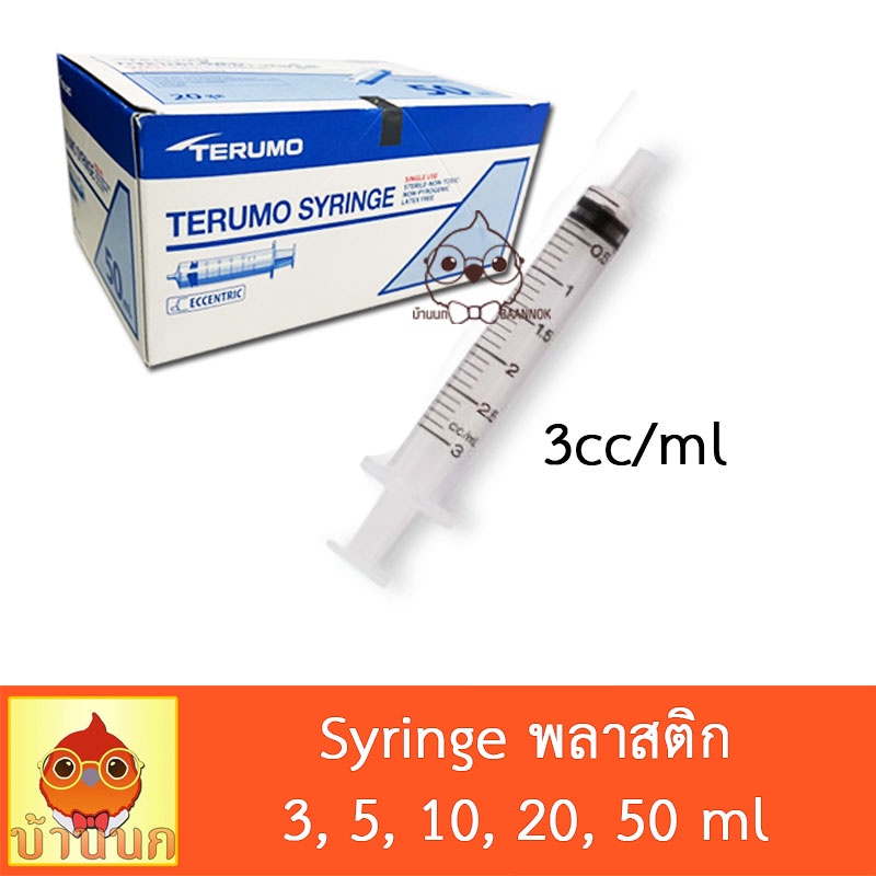Syringe ไซริ้ง Terumo 3ml 5ml 10ml 20ml 50ml ป้อนอาหาร ลูกป้อน ลูกนก ป้อนยา ทีรูโม | Shopee Thailand