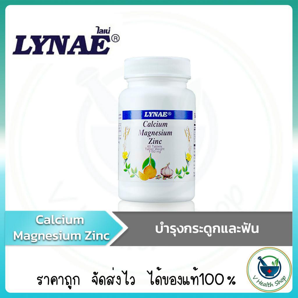 Lynae Calcium Magnesium Zinc 60 เม็ด ไลน์เน่ แคลเซียม แมกนีเซียม ซิงค์ ...