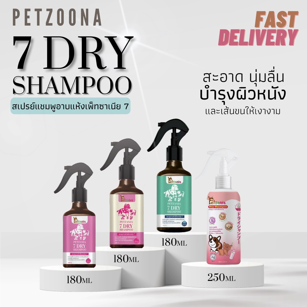 สเปรย์อาบน้ำแห้ง Dry shampoo Petzania 7(หอม7เท่า) แบบไม่มีฟอง ขนาด 180-250ml | Shopee Thailand