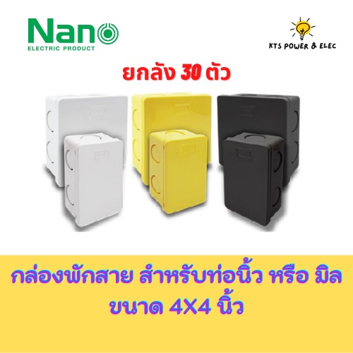 NANO กล่องพักสาย ใช้ภายในอาคาร ขนาด 4x4 นิ้ว (30 ชิ้น / กล่อง) รุ่น NANO-44M สีขาว (ยกลัง ...