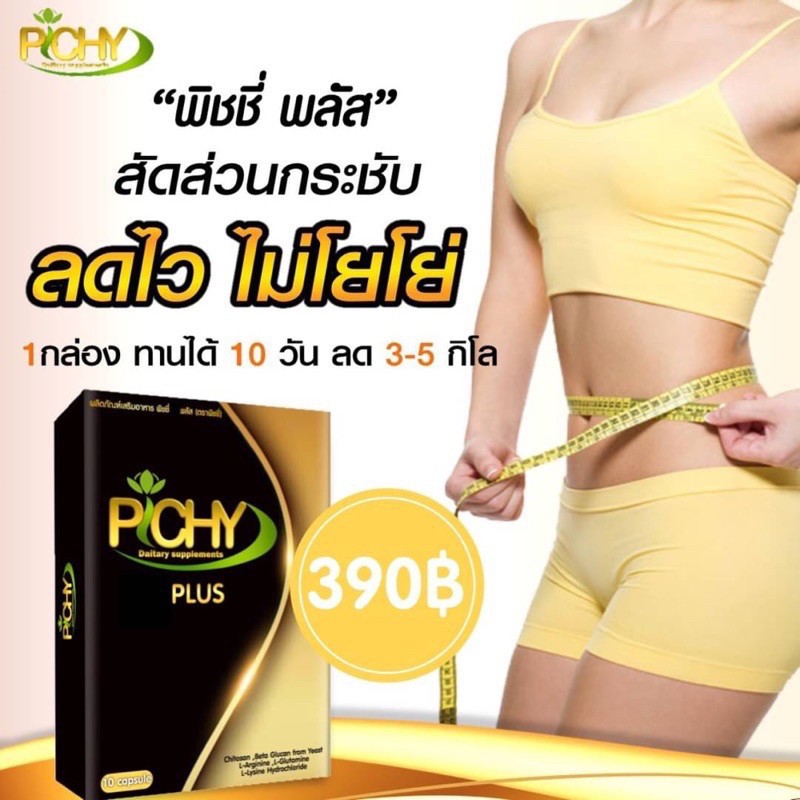 Pichy Plus พิชชี่ พลัส ปริมาณสุทธิ 10 แคปซูล | Shopee Thailand