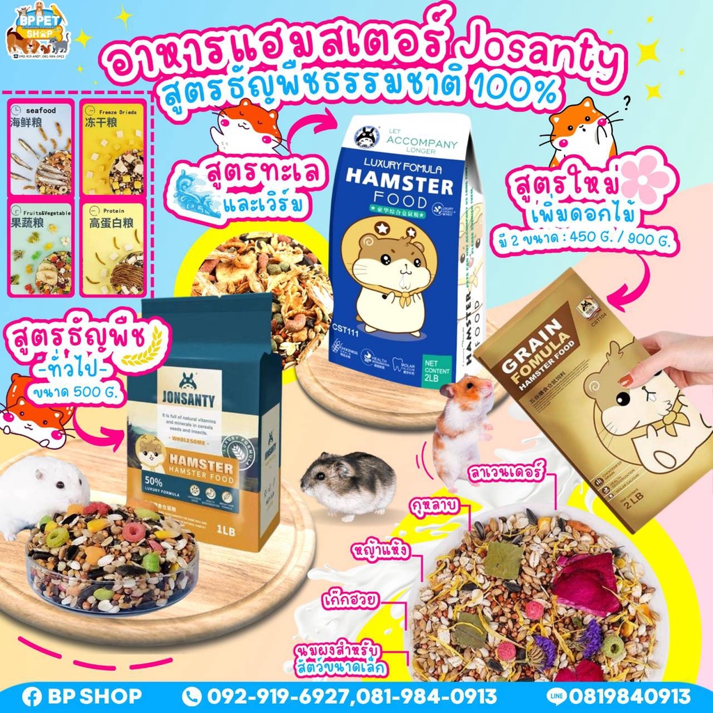 (IPshop) อาหารหนูแฮมสเตอร์ ผสมธัญพืชยอดนิยม Josanty โภชนาการครบ สำหรับ ...