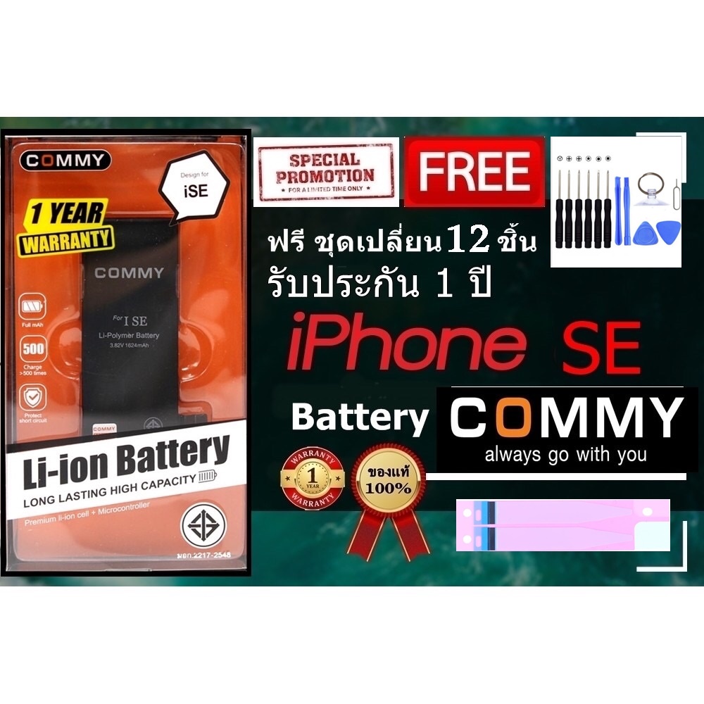 Commy แบตไอโฟน SE (1,624 mAh) รับประกัน 1 ปี ฟรีชุดไขควงเปลี่ยนแบต+เทปกาวติดแบต Battery iP SE ...