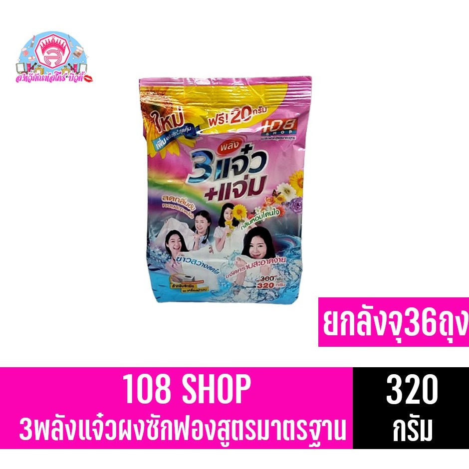 108 SHOP 3พลังแจ๋วผงซักฟองสูตรมาตรฐา ขนาด 300 กรัม ยกลัง จุ 36 ถุง | Shopee Thailand