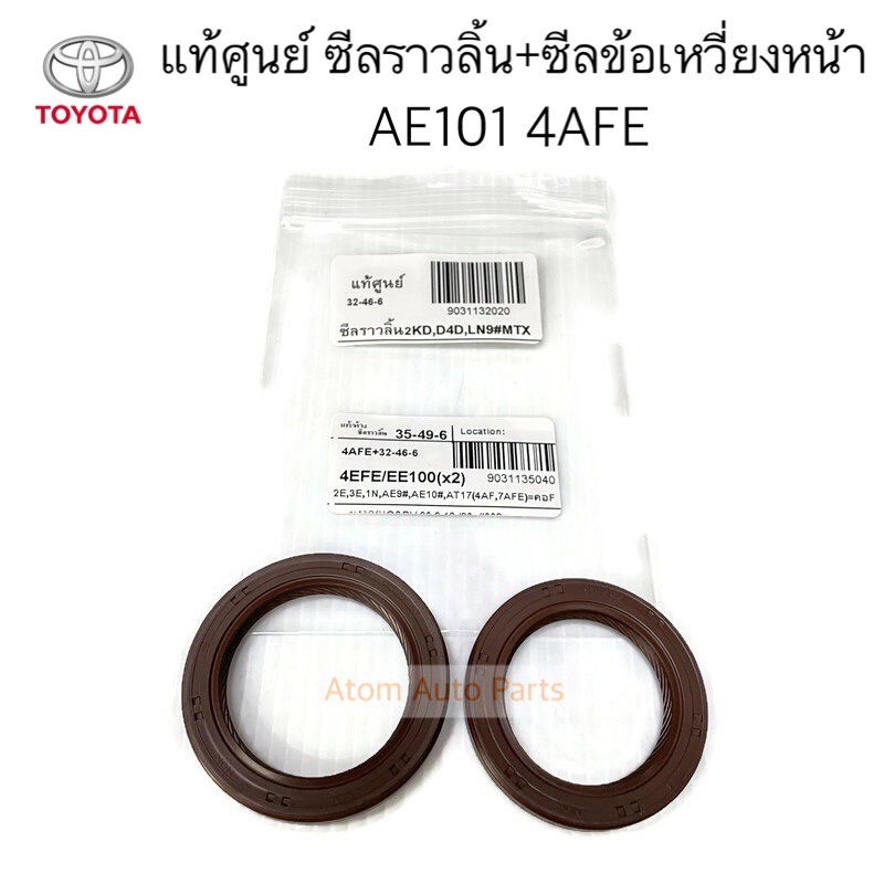 แท้ศูนย์ ชุด 2 ตัว ซีลราวลิ้น+ซีลข้อเหวี่ยงหน้า AE101 4AFE AL50 AT190 ...