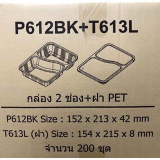 P612 (ยกลัง200ชิ้น) กล่องข้าว 2 ช่อง สีดำ ฝาใส 700 ml กล่องใส่อาหาร ...