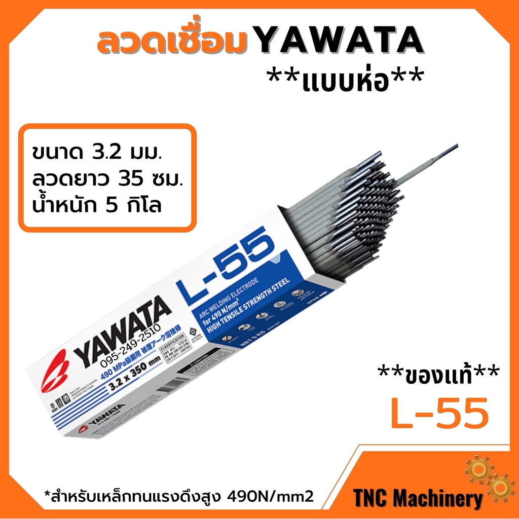 ลวดเชื่อมเหล็ก YAWATA L55 3.2 มม.มาตรฐานญี่ปุ่นขนาด 5 กิโล | Shopee Thailand