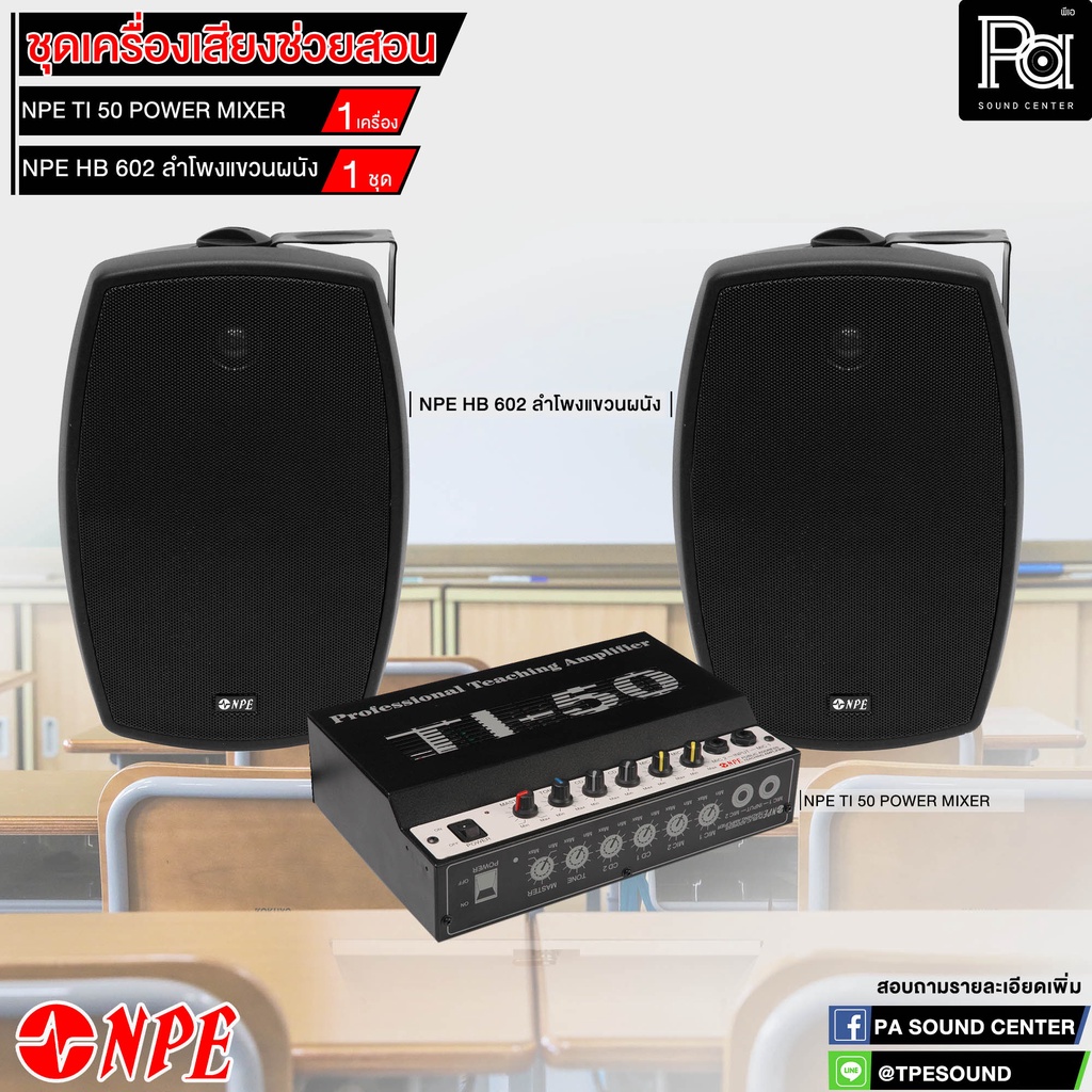 ชุดเครื่องเสียง ประจำห้องเรียน เซ็ท เครื่องเสียง ช่วยสอน SET NPE TI 50 + NPE HB 602 ตู้ลำโพงติด ...