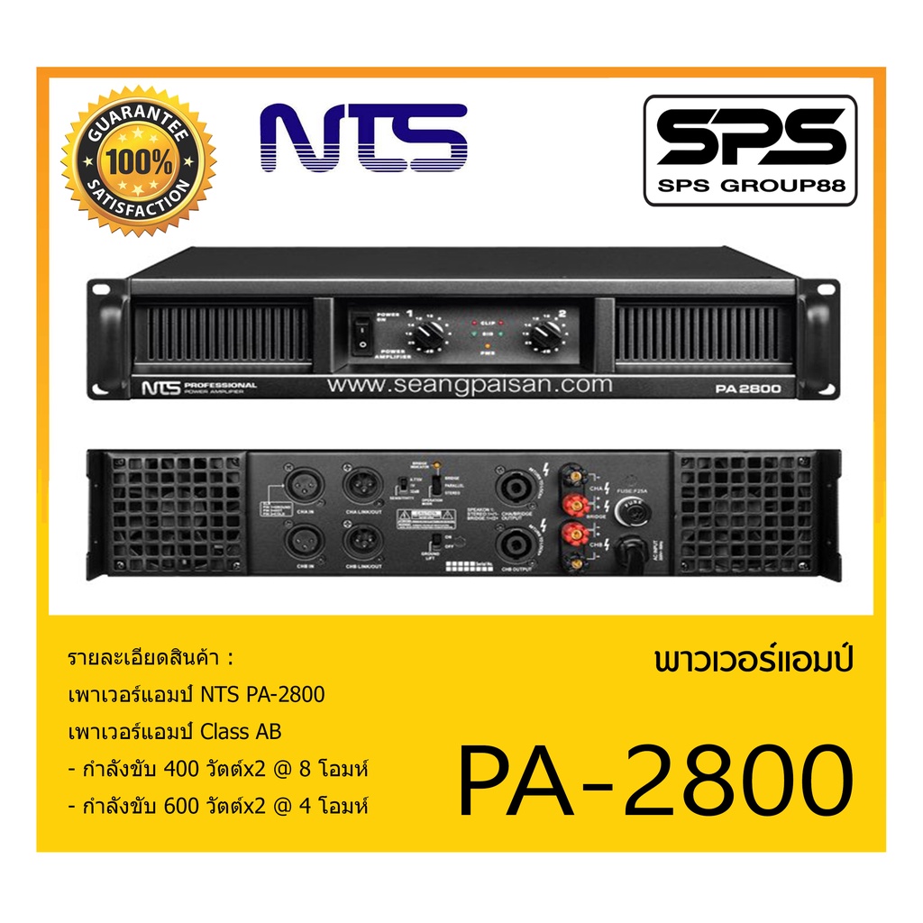 POWER PA เพาเวอร์ พีเอ พาวเวอร์แอมป์ รุ่น PA-2800 ยี่ห้อ NTS สินค้าพร้อมส่ง ส่งไววววว เพาเวอร์ ...