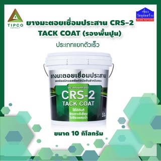 ยางมะตอยเชื่อมประสาน CRS-2 TACK COAT ขนาด 10 กก. ทิปโก้ (รองพื้นปูน ...