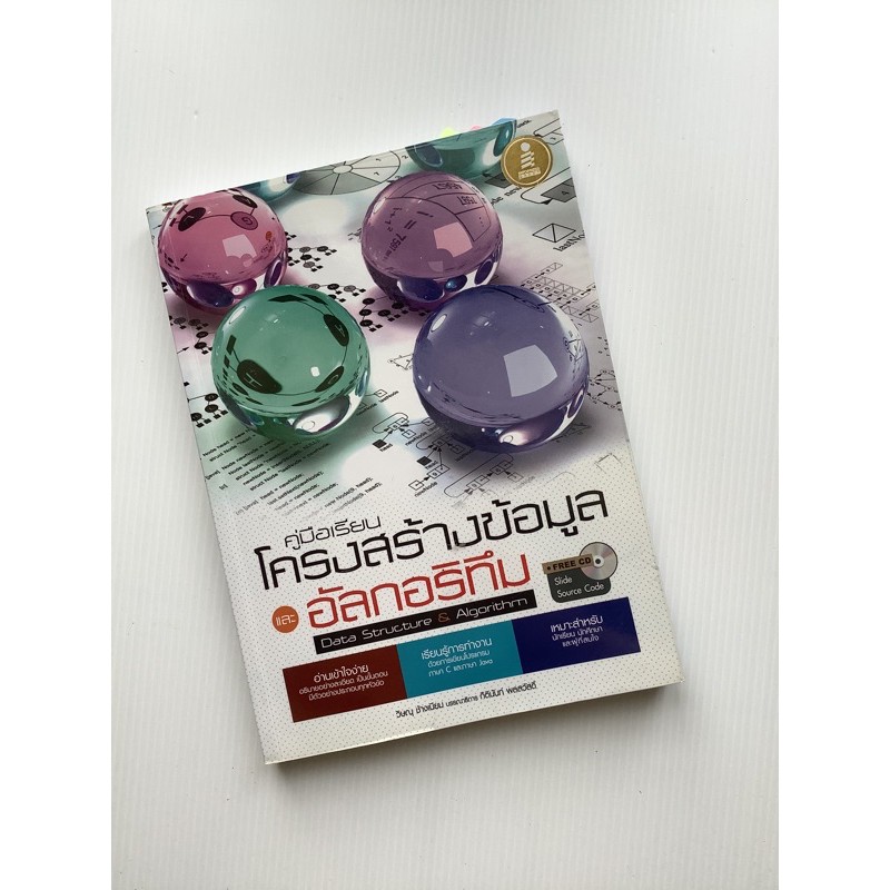 หนังสือมือสองสภาพดี โครงสร้างข้อมูลและอัลกอริทึม Data structure and Algorithm พร้อมCD | Shopee ...