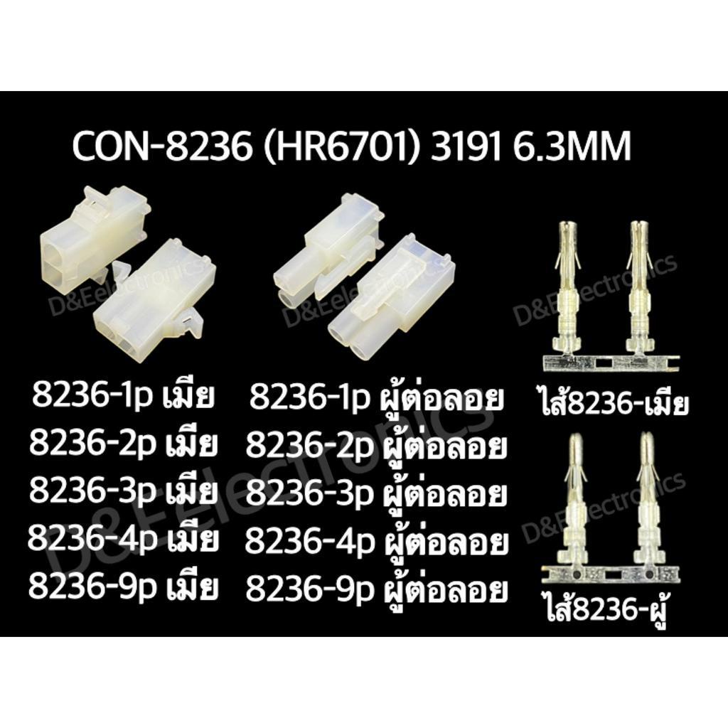 คอนเนคเตอร์ รุ่น 8236 (1 ชุด) Housing Connectors 8236 (HR6710) 3191 6 ...