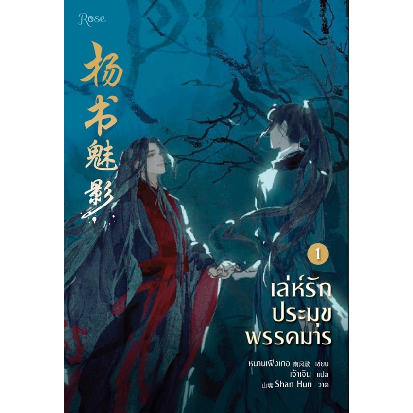 พร้อมส่ง เล่ม 1 3 เล่ห์รักประมุขพรรคมาร Shopee Thailand