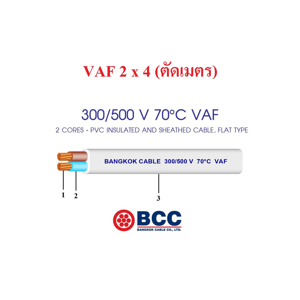 BCC สายไฟ VAF 2x1, 2x1.5, 2x2.5, 2x4 sq.mm (แบ่งขาย ตัดเมตร) ได้สินค้ายาวตลอดตามจำนวนชิ้นที่สั่ง ...