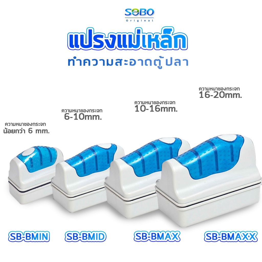 SOBO แปรงแม่เหล็กทำความสะอาดตู้ปลา SB-BMIN /SB-BMID / SB-BMAX / SB-MAXX แปรงขัดตู้ปลา แปรงพลัง ...