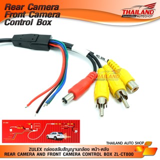ZULEX กล่องสลับสัญญานกล้อง หน้า-หลัง REAR CAMERA AND FRONT CAMERA ...