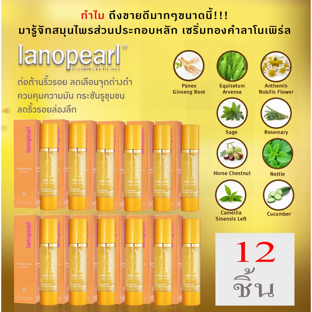 Lanopearl Penta-max Gold serum 50 ml.x 12 ขวด | Shopee Thailand