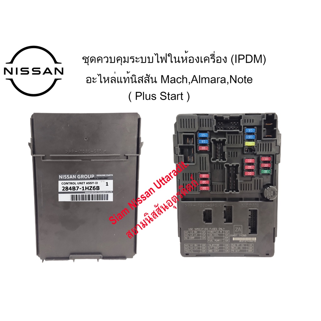 Nissan Uttaradit ชุดควบคุมระบบไฟห้องเครื่อง IPDM (Plus Start) P/N 284B7 ...