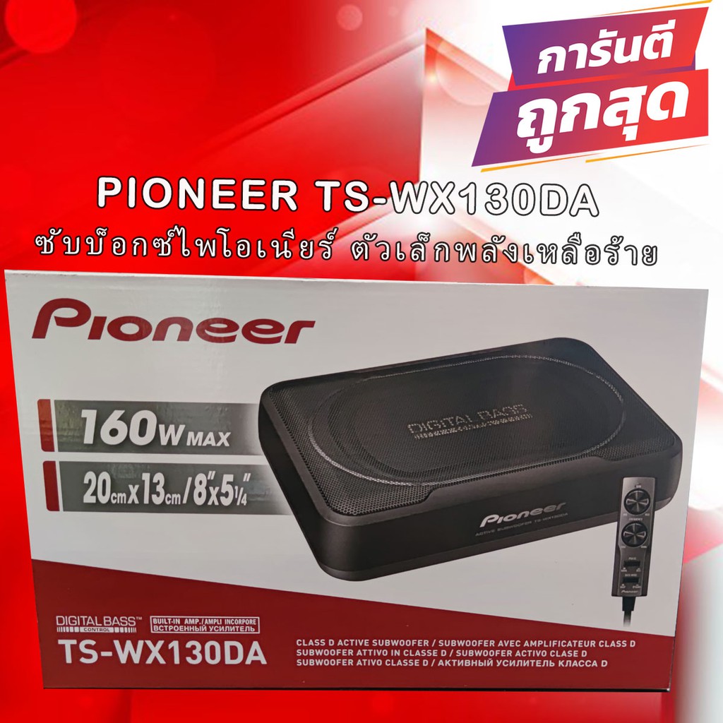 pioneer ts wx130da ซับบ็อกซ์คลาส D , class D active subwoofer ตัวเล็ก ...
