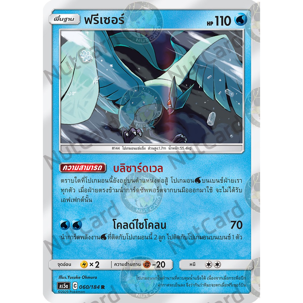 [Pokemon] ฟรีเซอร์ Foil (As5a C 060/184 R) | Shopee Thailand