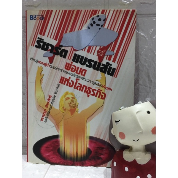 ริชาร์ดแบรนสันพ่อมดแห่งโลกธุรกิจ Richard Brandson | Shopee Thailand