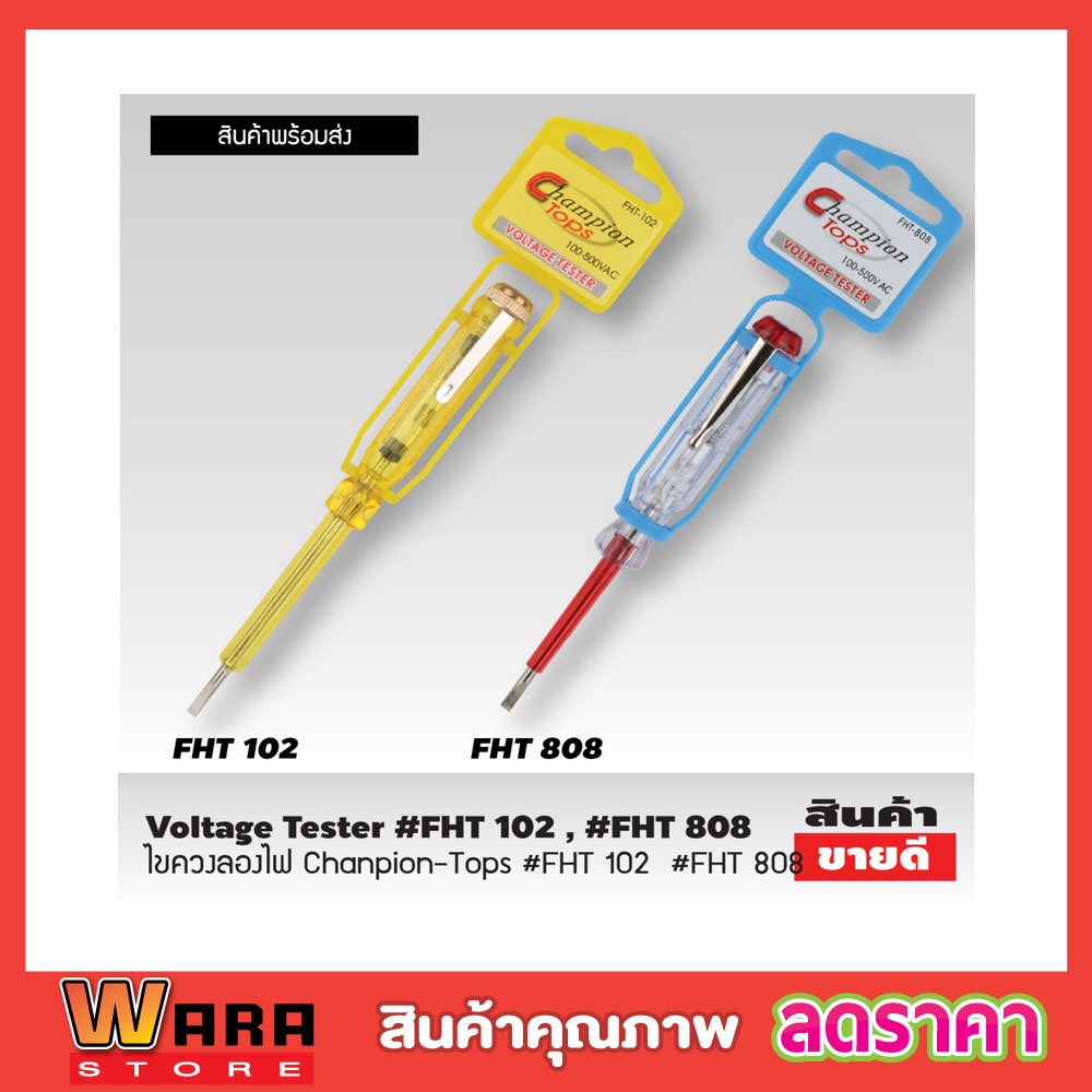 VOLTAGE TASTER ไขควงลองไฟ champion ไขควงวัดไฟ ไขควงลองไฟแท้ ไขควงเช็คไฟ ...