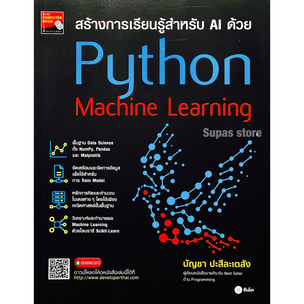 สร้างการเรียนรู้สำหรับ AI ด้วย Python Machine Learning / บัญชา ปะสีละเต ...