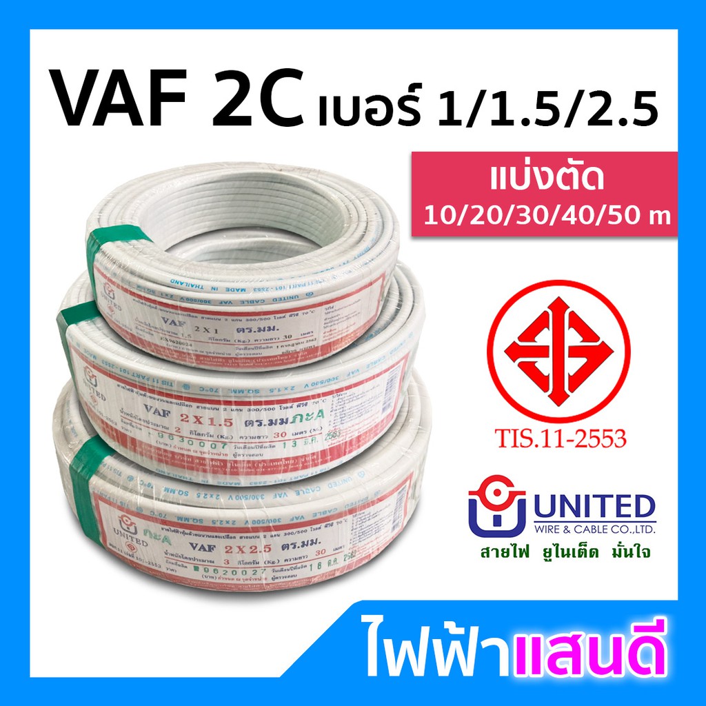 สายVAF 2x1 2x1.5 2x2.5 ทองแดงแท้ UNITED 20m 30m 50m มอก. สายไฟยูไนเต็ด สายคู่ ปลั๊ก | Shopee ...
