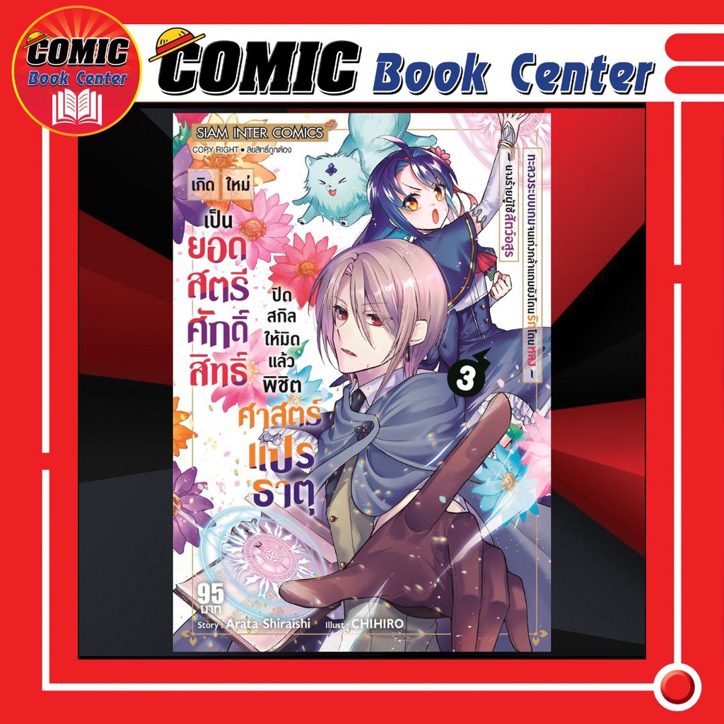 SIC # เกิดใหม่เป็นยอดสตรีศักดิ์สิทธิ์ ปิดสกิลให้มิดแล้วพิชิตศาสตร์แปรธาตุ เล่ม 1-6 | Shopee Thailand