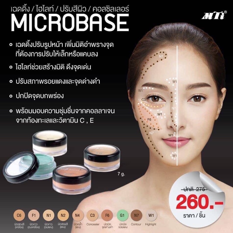 MTI Sign Collection Microbase ไมโครเบส รองพื้น เฉดดิ้ง ไฮไลท์ คอนทัว ปรับสีผิว คอลซิลเลอร์ เอ็ม ...