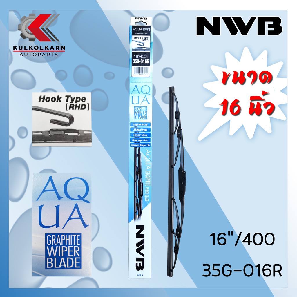 ใบปัดน้ำฝน NWB AQUA GRAPHITE WIPER BLADE ทุกไซส์ ถูกสุดๆๆ (โครงเหล็ก) | Shopee Thailand