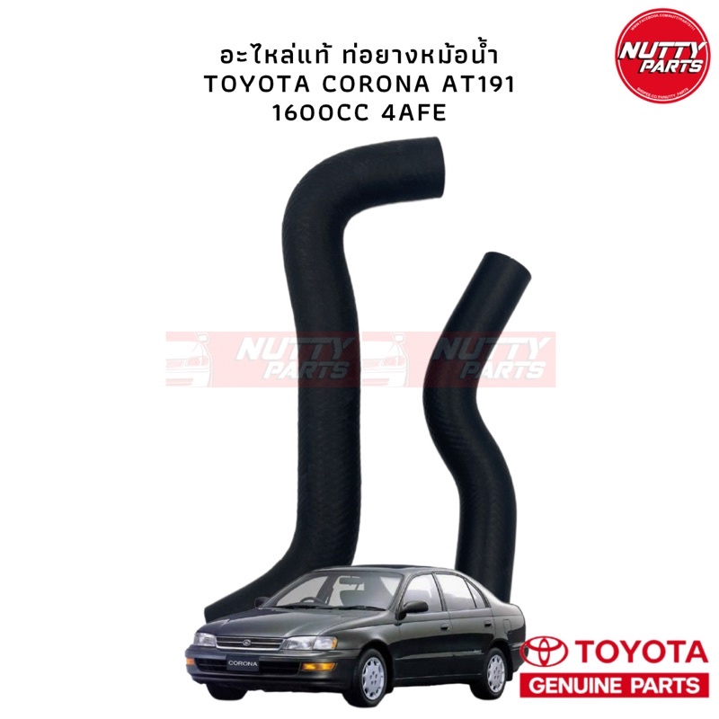 อะไหล่แท้ ท่อยางหม้อน้ำ บน-ล่าง TOYOTA CORONA AT190 4A-FE | Shopee Thailand