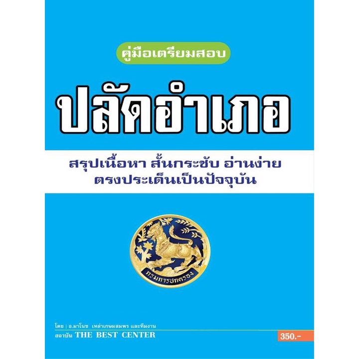 คู่มือเตรียมสอบสรุปเนื้อหา ปลัดอำเภอ กรมการปกครอง ปี 64 BC-36675 ...