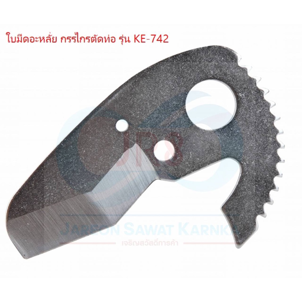 King Eagle ใบมีดอะไหล่กรรไกรตัดท่อ รุ่น KE-742 กับ KEM-642 | Shopee ...