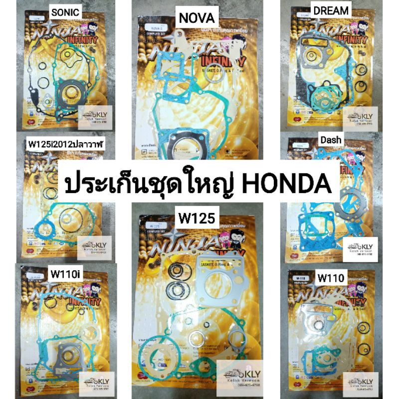 ประเก็นชุดใหญ่ WAVE125 W125i2012ปลาวาฬ W110 WAVE110i W110i เวฟ110ไอ DREAM ดรีม NOVA DASH SONIC ...