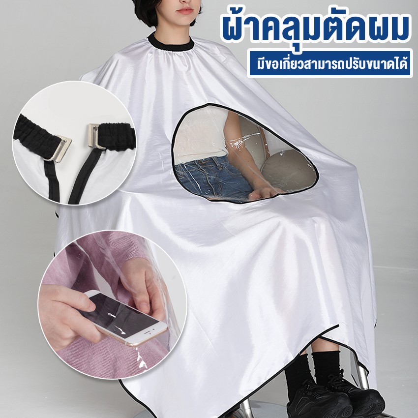 Systano (ส่งจากไทย) ผ้าคลุมตัดผม ผ้าคลุมซอยผม ผ้าคลุมทำผม ตรงกลางโปร่งใส No.Y559 | Shopee Thailand