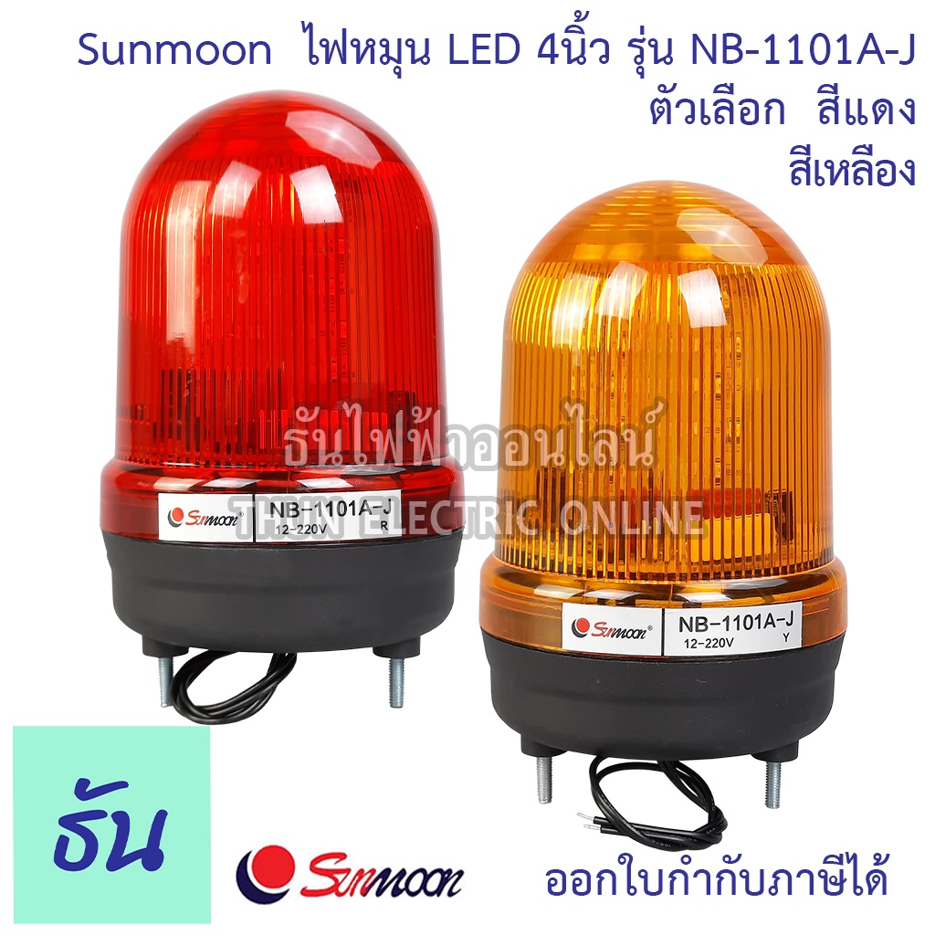 Sunmoon ไฟหมุน ไฟฉุกเฉิน LED 4" มีเสียง สีเหลืองและสีแดง 12VAC/DC-24VAC/DC 220VAC 3เสียง ดังมากๆ ...