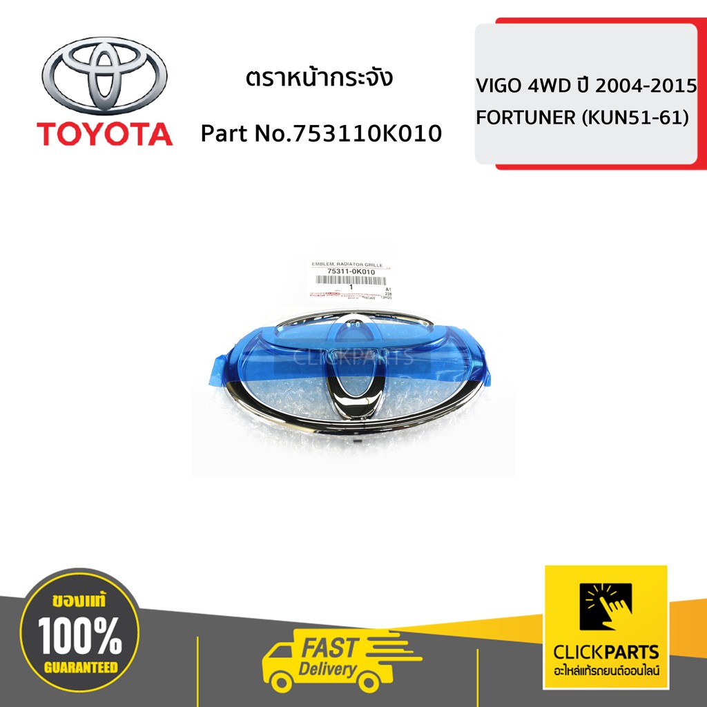 TOYOTA #753110K010 ตราหน้ากระจัง 16.0x11.0 cm. VIGO 4WD ปี 2004-2015 ...