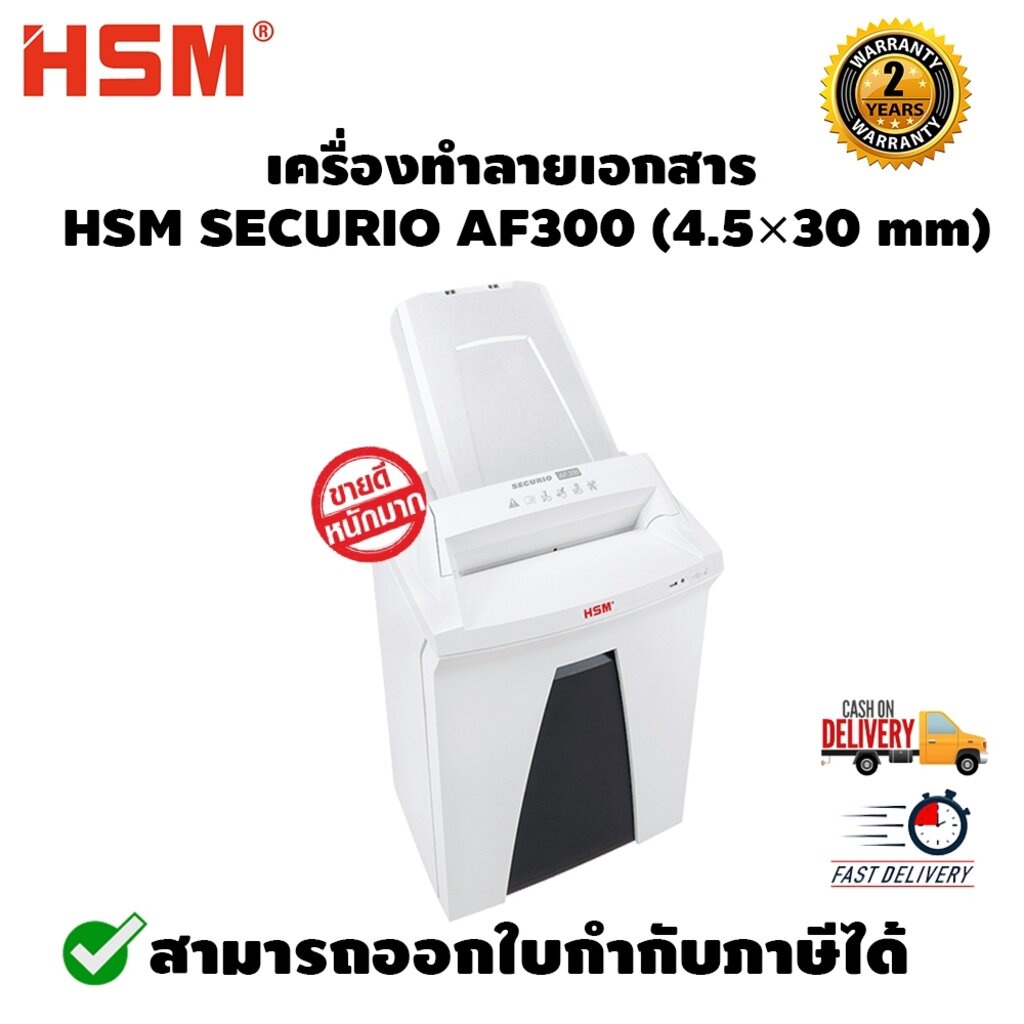 เครื่องทำลายเอกสาร รุ่น HSM SECURIO รุ่น AF300 (4.5×30 mm) รับประกัน เครื่อง 2 ปี ใบมีด 7 ปี ...