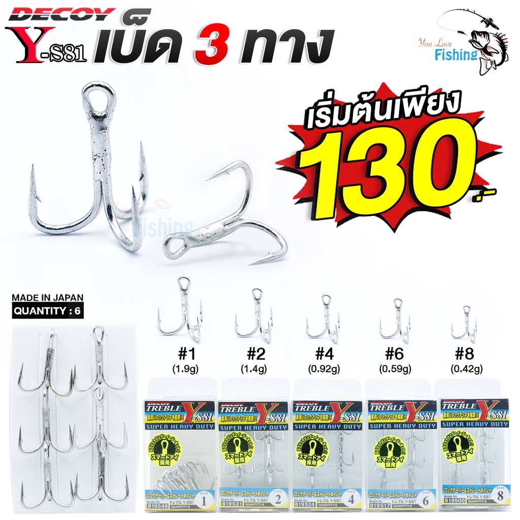 เบ็ดสามทาง เบ็ดดีคอย Decoy Y-S81 ของแท้จากญี่ปุ่น คม แข็งแรง เหมาะสำหรับงานตกปลาทุกประเภท มี ...